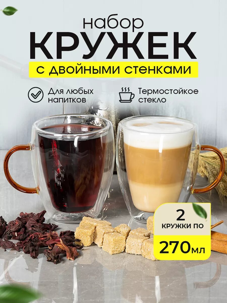 Набор 2 кружки с двойными стенками стеклянные 270мл для кофе