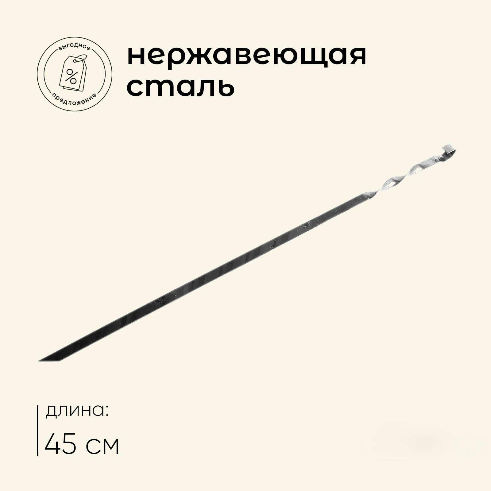 Набор 6 шт. шампур, прямой, толщина 1.5 мм, 45х1 см