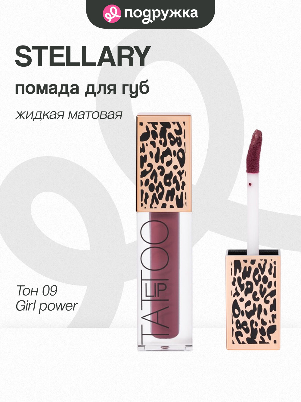 Помада для губ STELLARY LIP TATTOO жидкая матовая тон 09 Girl power