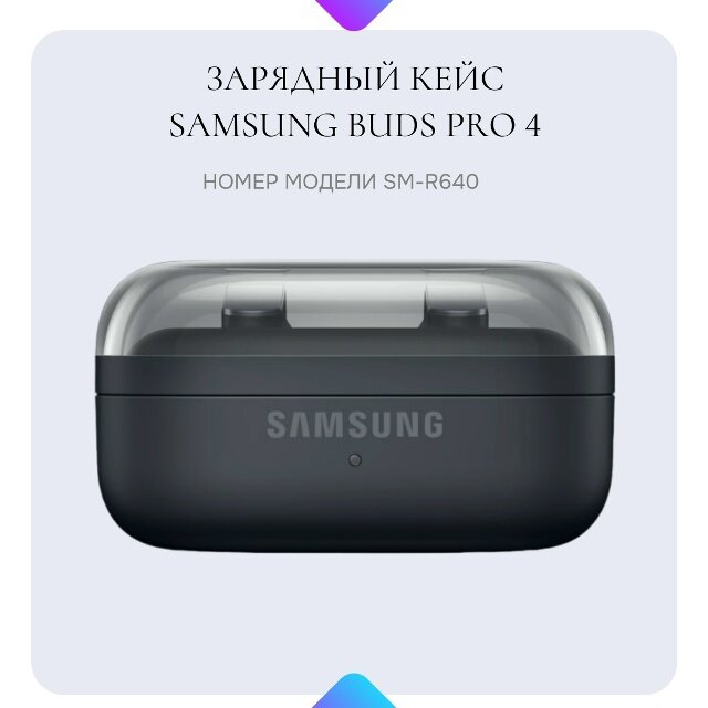Зарядный кейс для Samsung Galaxy Buds Pro 4, номер модели SM-R640 оригинальный
