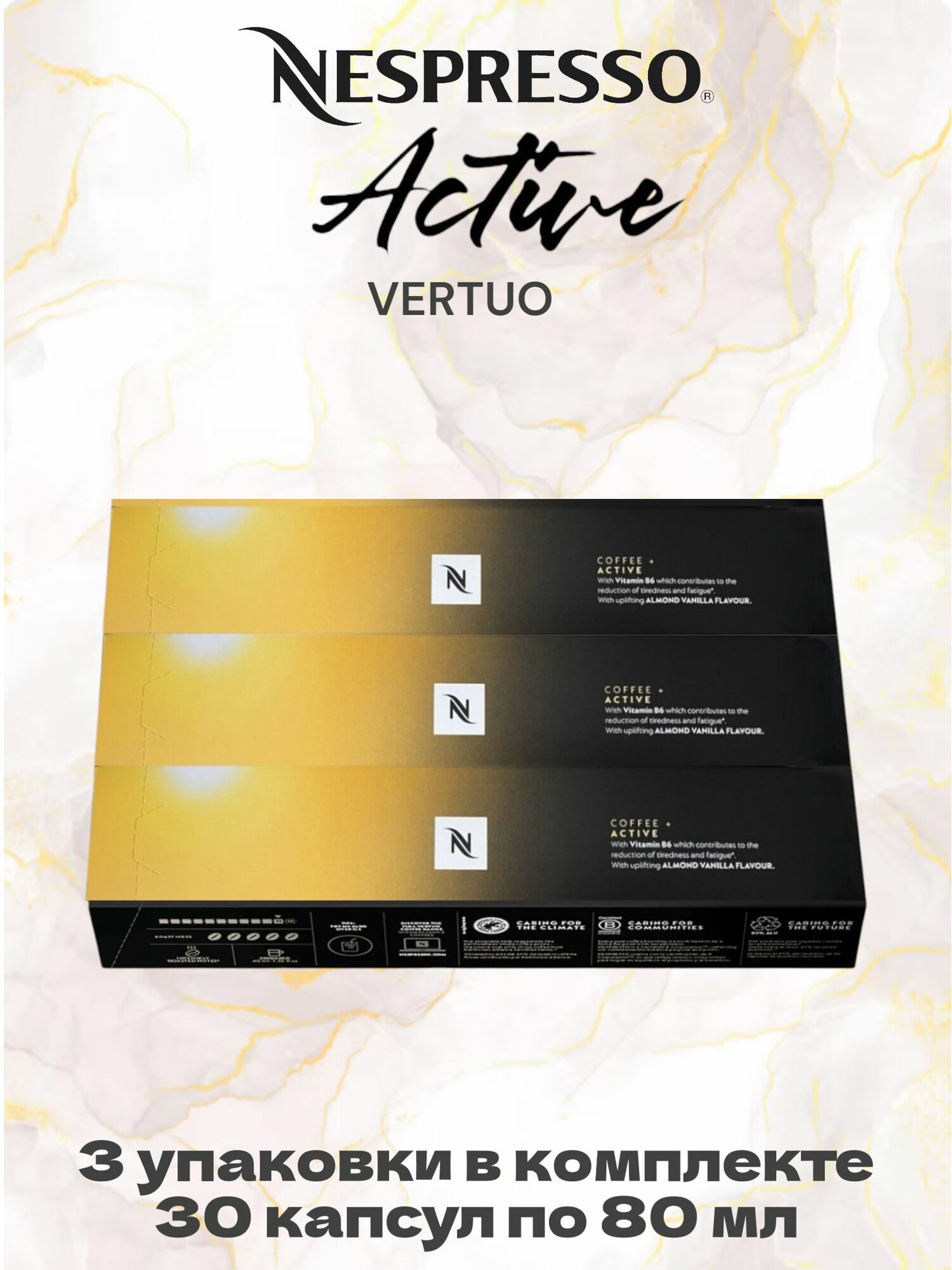 Кофе в капсулах Nespresso Vertuo Active, 30 капсул, 3 упаковки