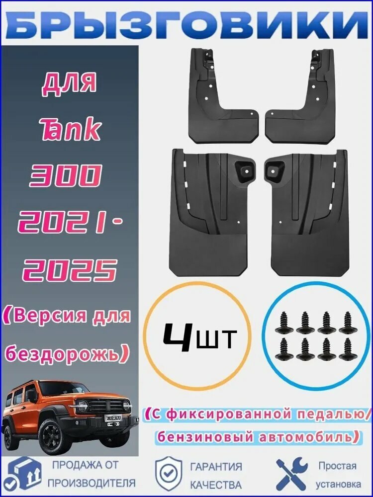 Брызговики, арт. Брызговики для Tank 300 (Версия для бездорожь) С фиксированной педалью/ бензиновый автомобиль/Большая версия 2021-2025, 4 шт.