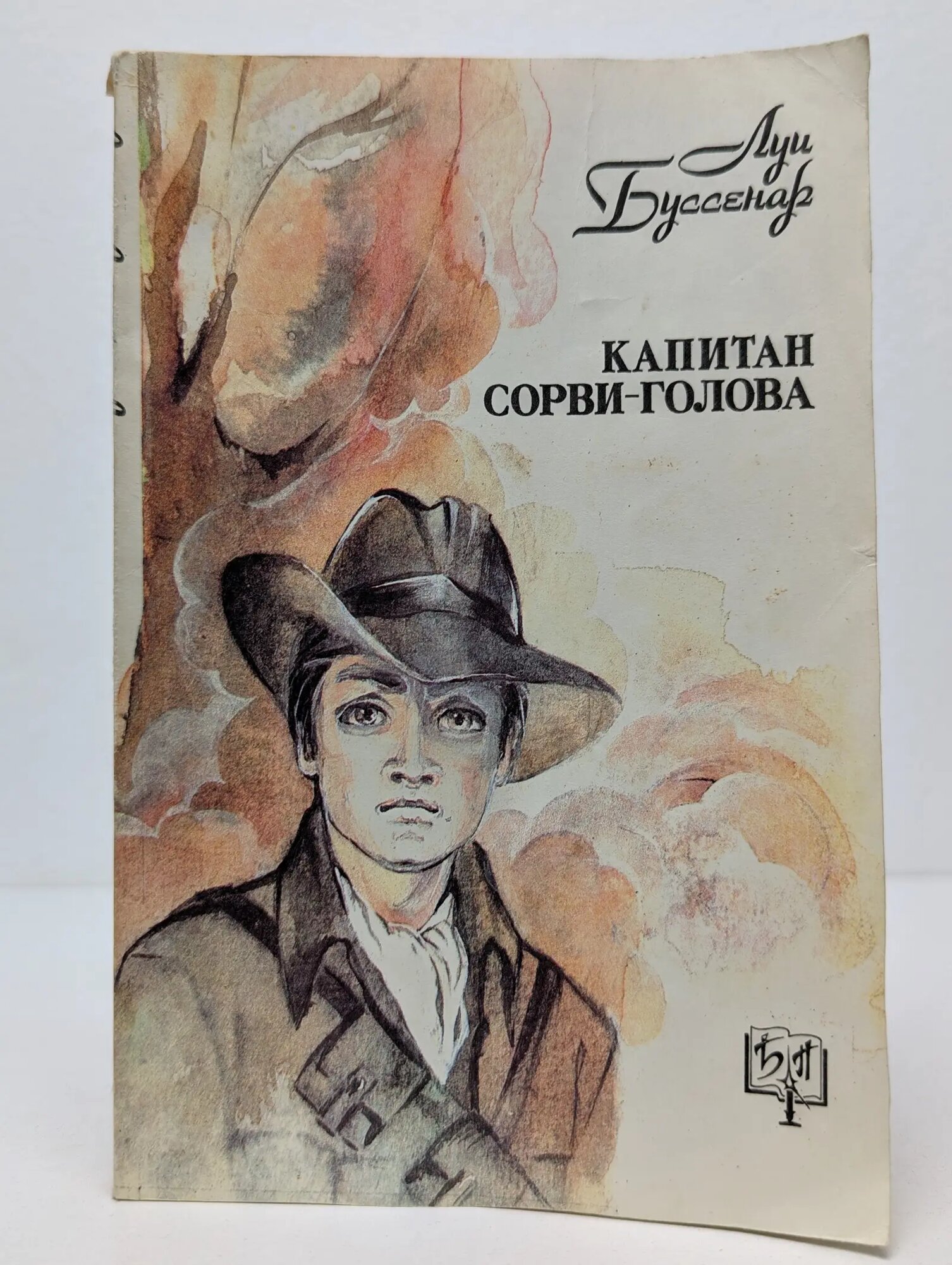 Библиотека приключений. Капитан Сорви-голова Буссенар Луи 1991