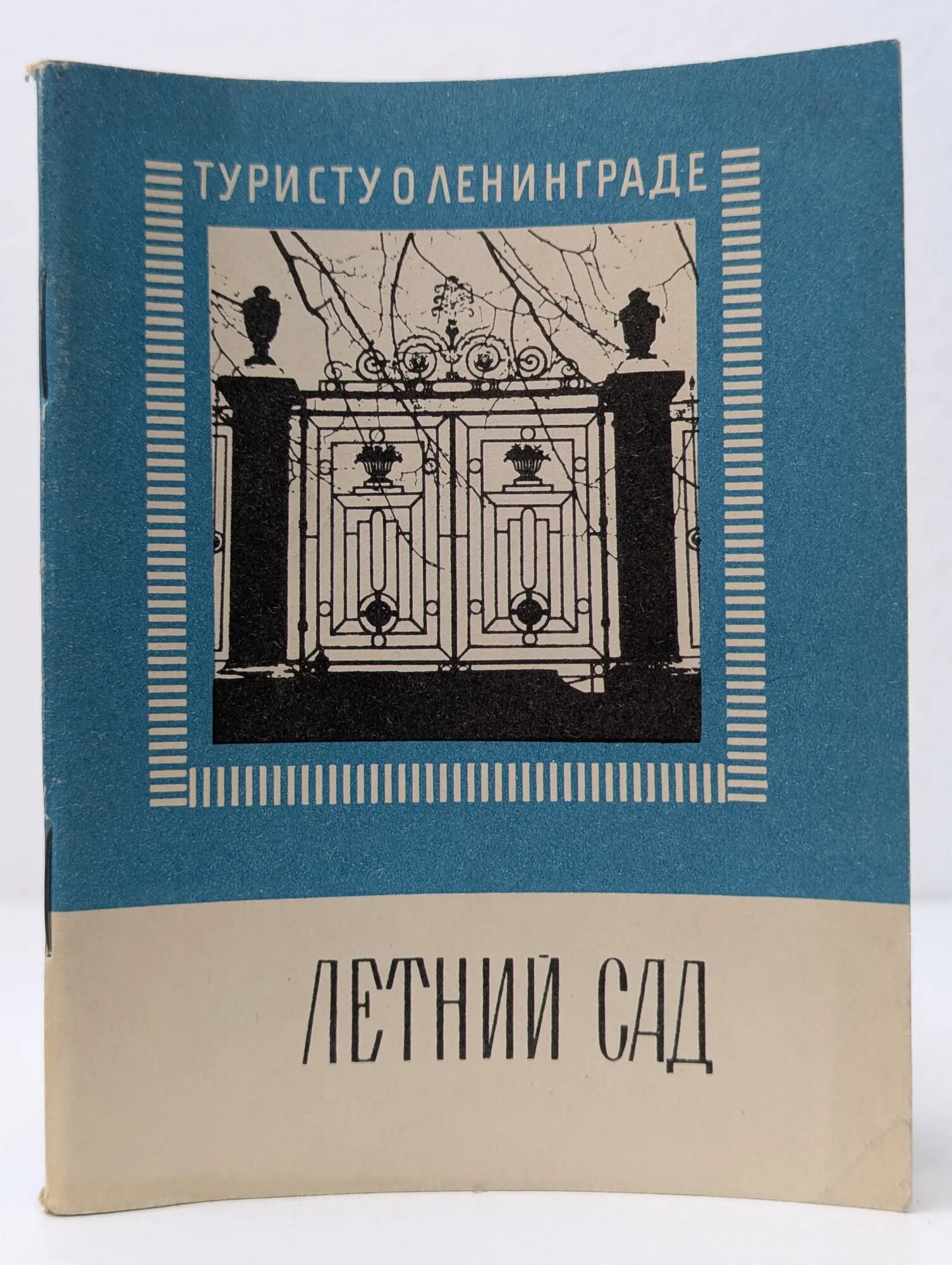 Летний сад Канн Павел Яковлевич 1967