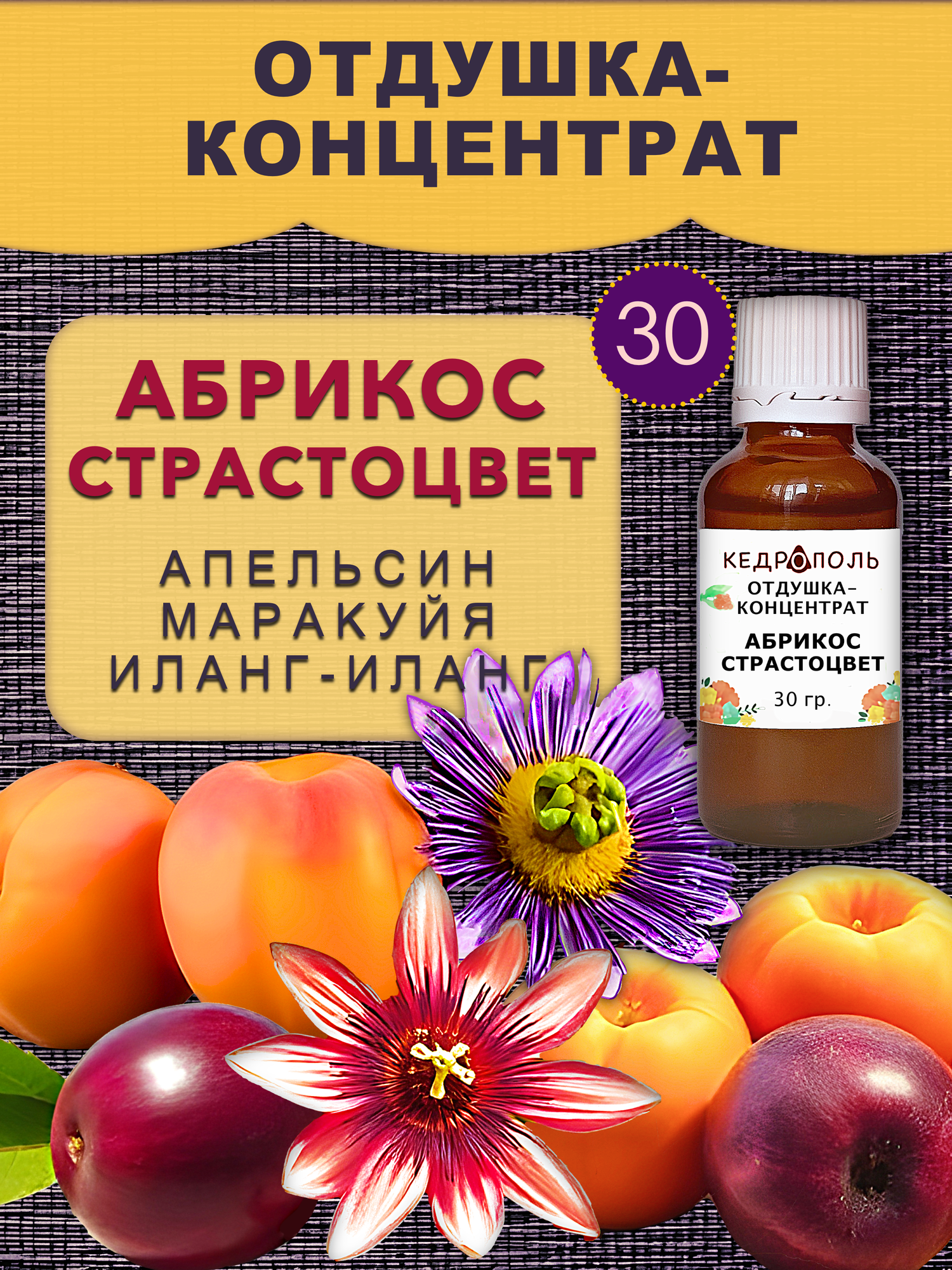 Отдушка "Абрикос-Страстоцвет" 30г, для свечей, мыла, саше и диффузоров