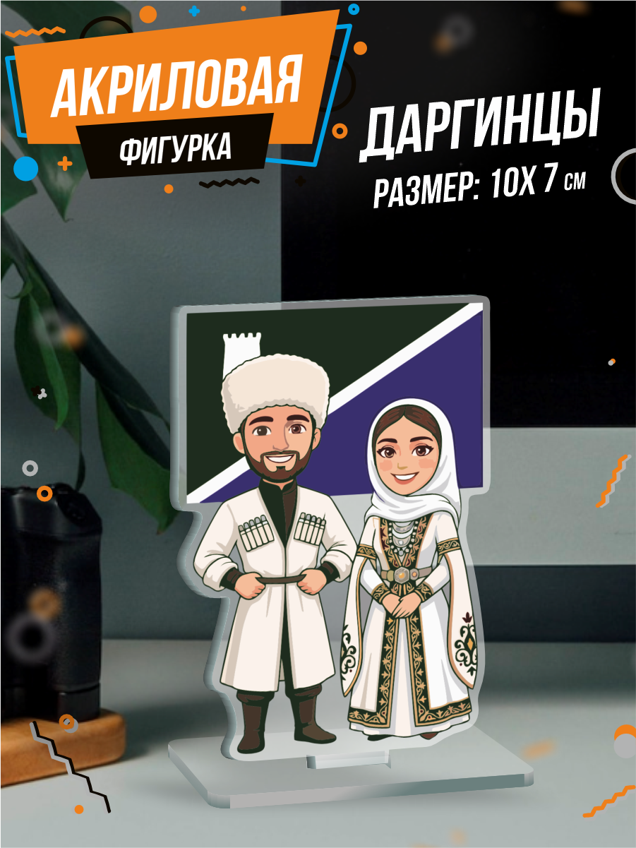 Акриловая фигурка Народы россии Даргинцы