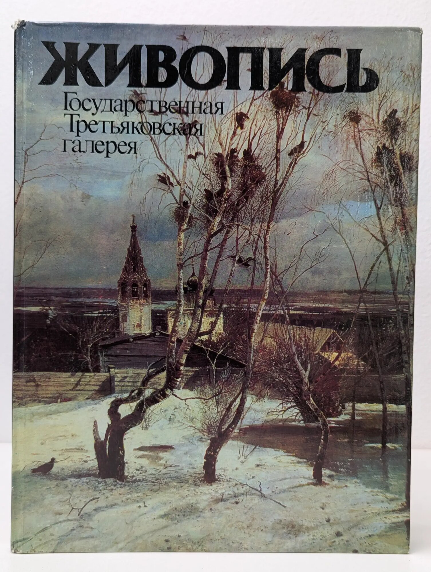 Живопись. Государственная Третьяковская галерея Сборник 1981