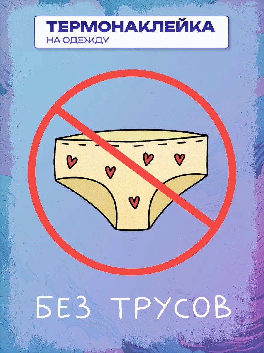 Термонаклейка без трусов