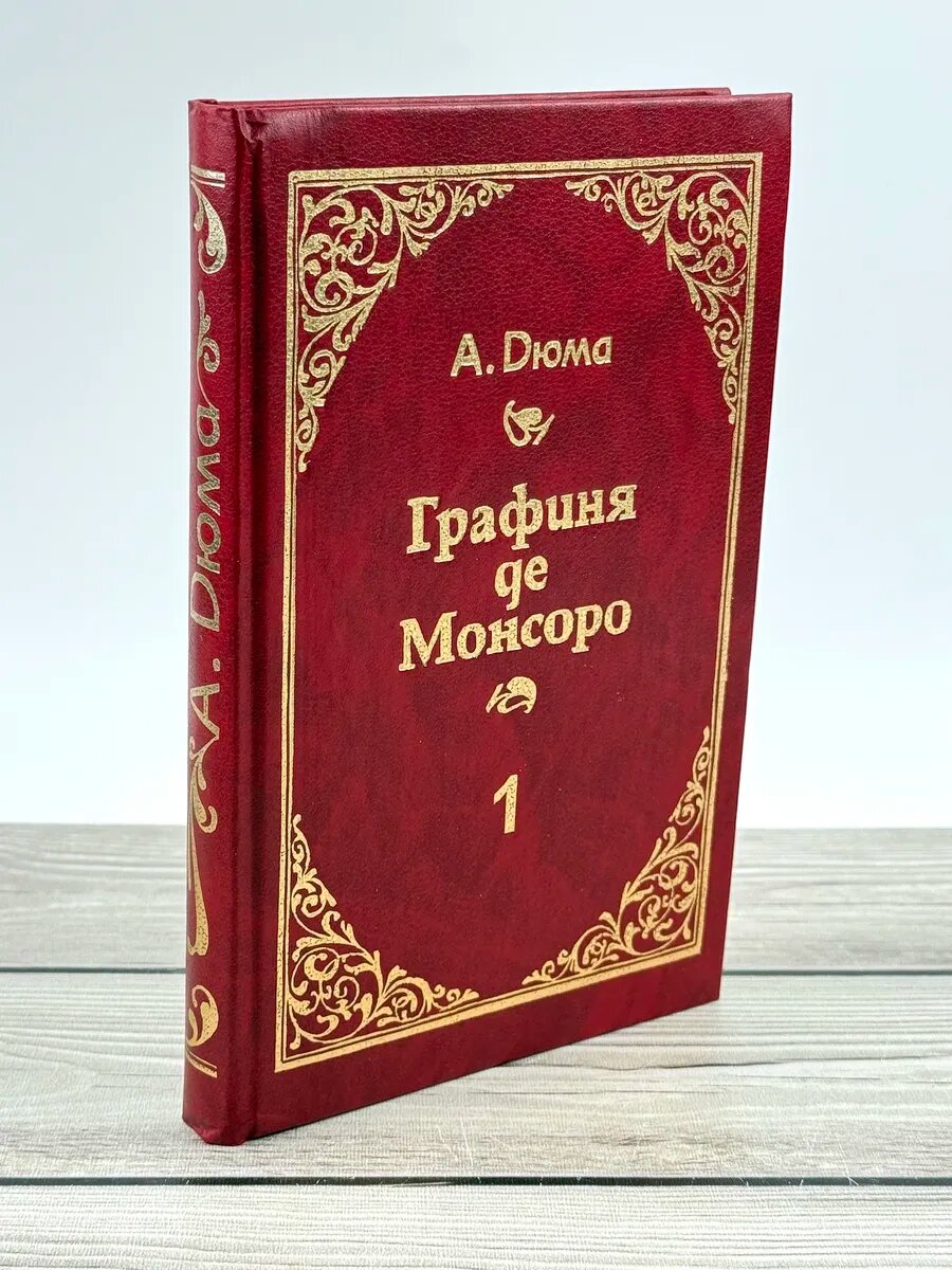 «Графиня де Монсоро»/ Александр Дюма