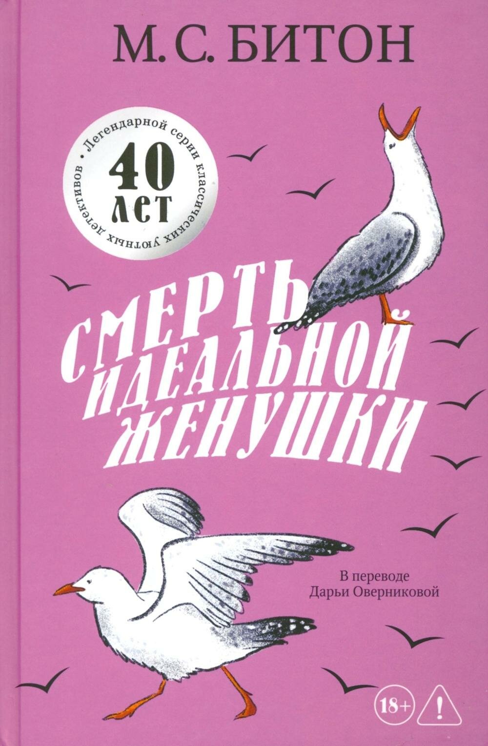 Смерть идеальной женушки. Битон М. С.