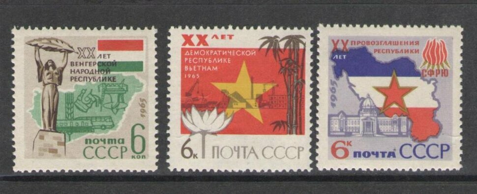 СССР, 1965. (3179-81) Страны социализма