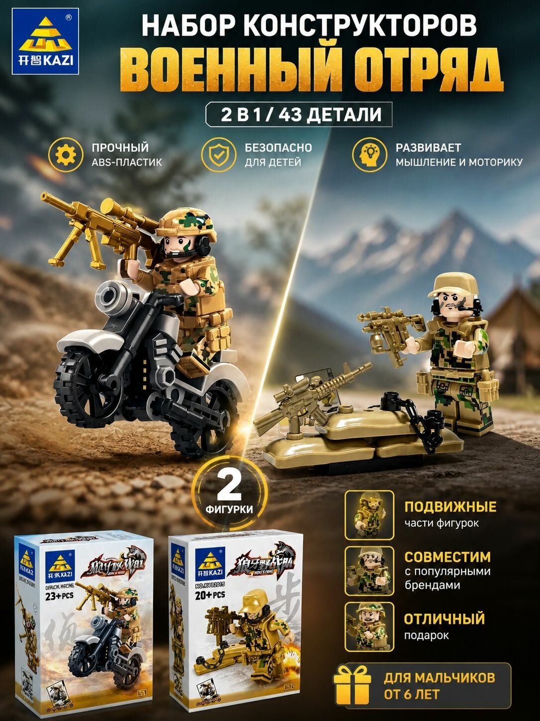 Фигурки для конструкторов 2 шт "KAZI" 43 детали "Военный отряд"