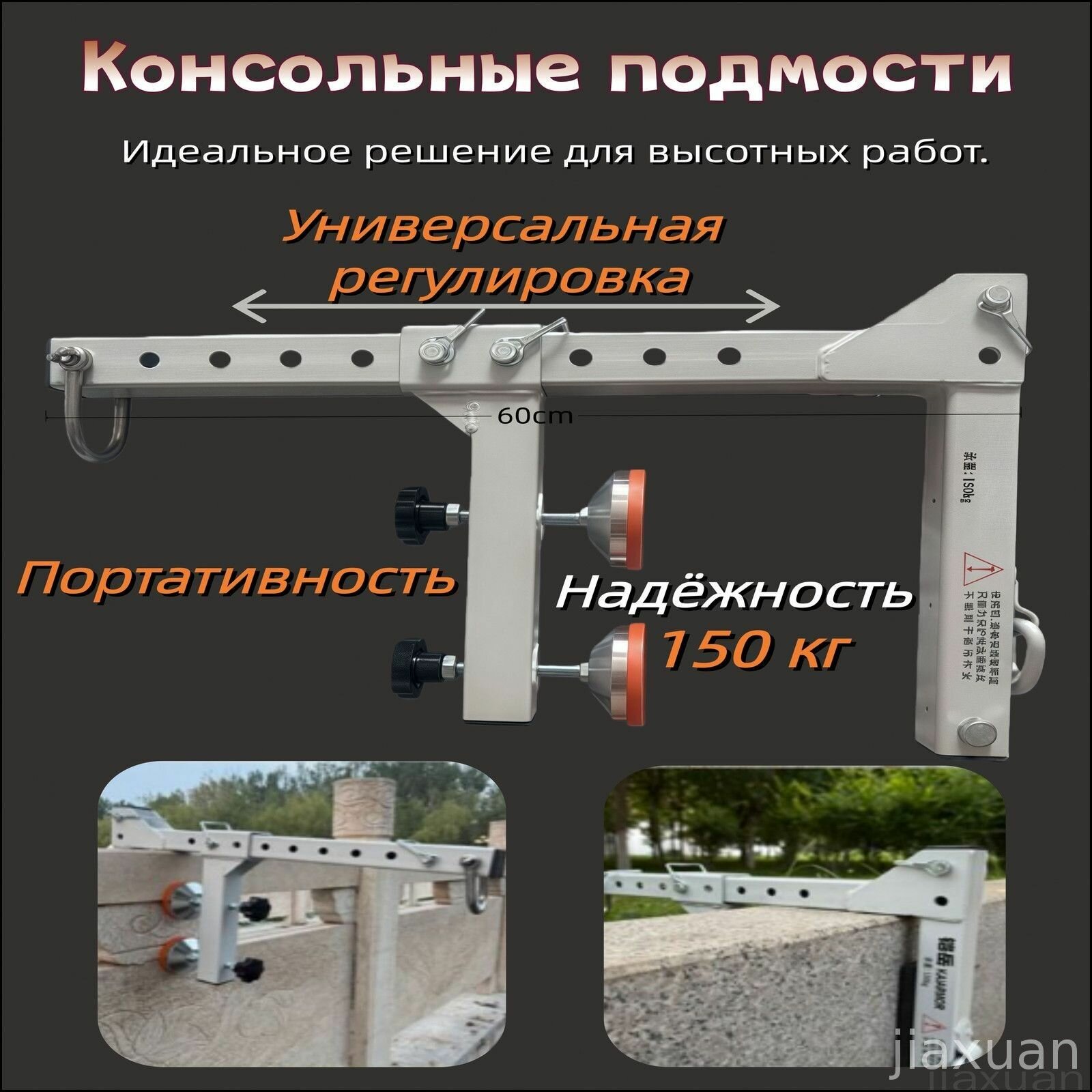 Качественные легкие консольные подмости для парапета, регулируемые, с нагрузкой до 150 кг, премиум