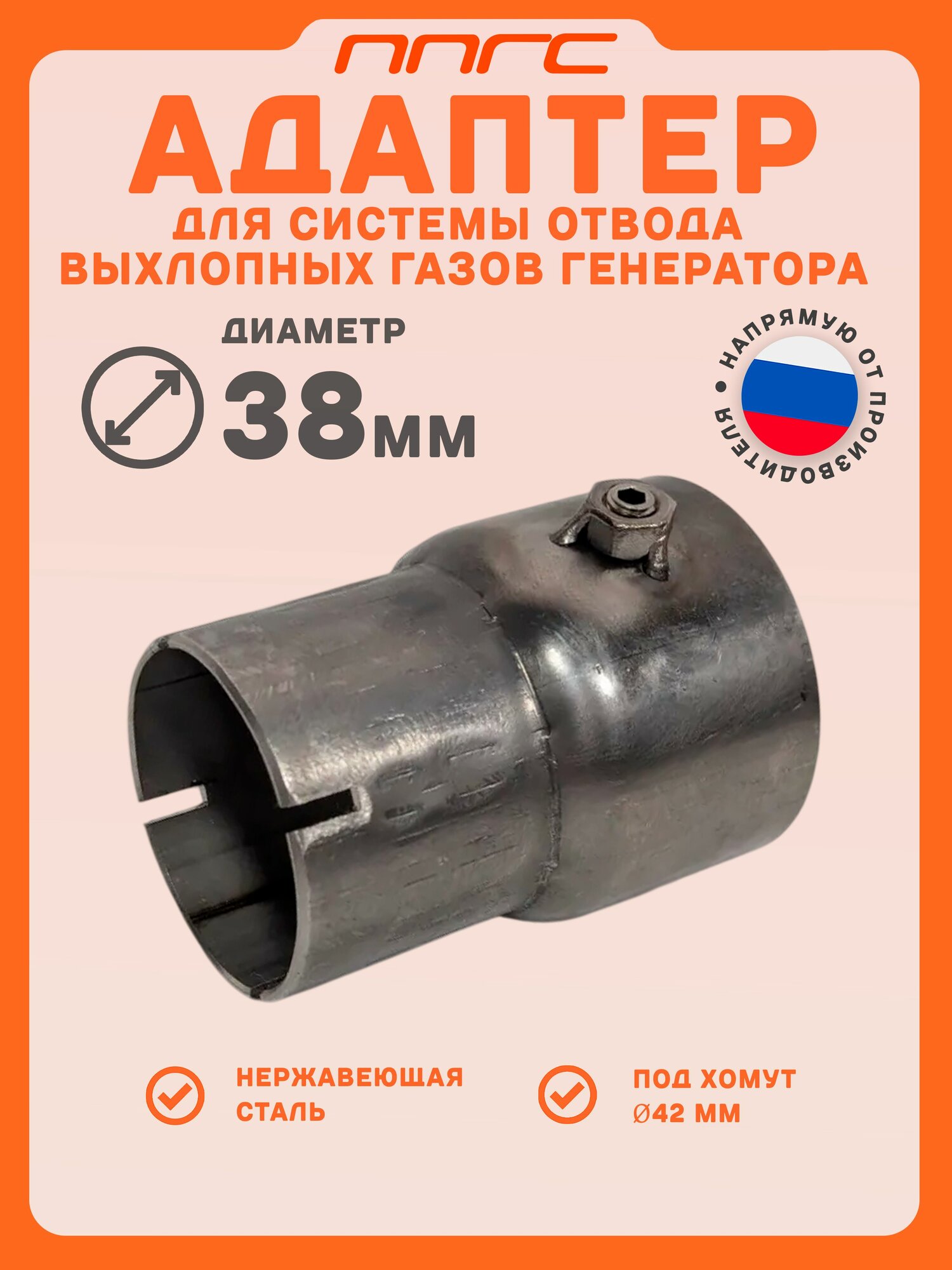 Адаптер для генератора нержавейка 38 мм
