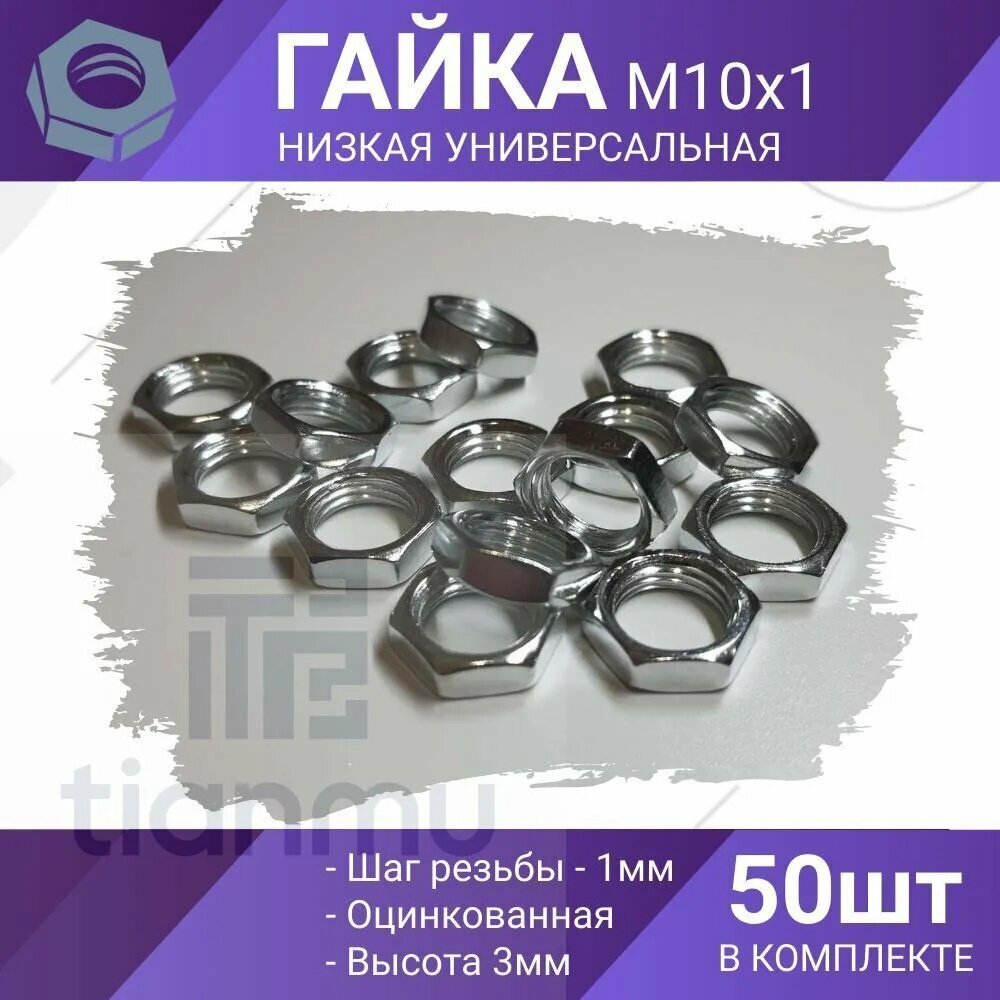 Гайка Шестигранная M10, 50 шт, 80 г