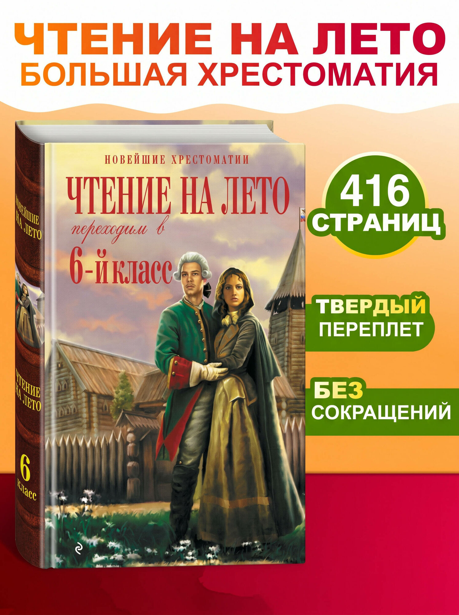 Пришвин М. М, Платонов А. П. Чтение на лето. Переходим в 6-й класс. 5-е изд, испр. и доп.