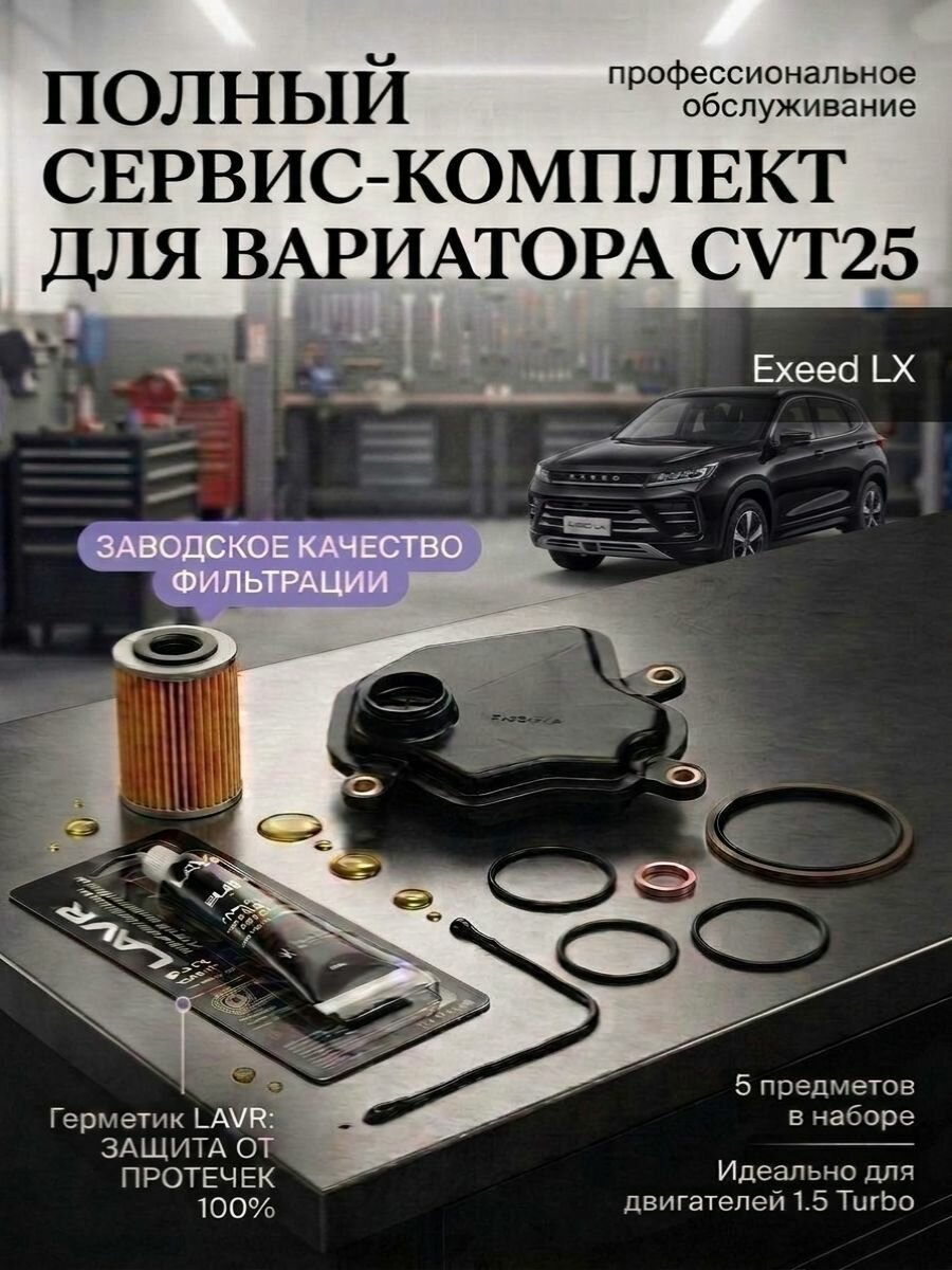 Комплект фильтров вариатора CVT25 с герметиком LAVR (5 предметов) для Exeed LX Артикула : 315263VX0A 1102601M02 317263JX0A 025CHA1506400