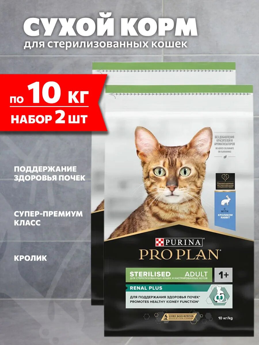 Корм сухой Pro Plan Sterilised Renal Plus для взрослых стерилизованных кошек и кастрированных котов, кролик, 10 кг 2 шт