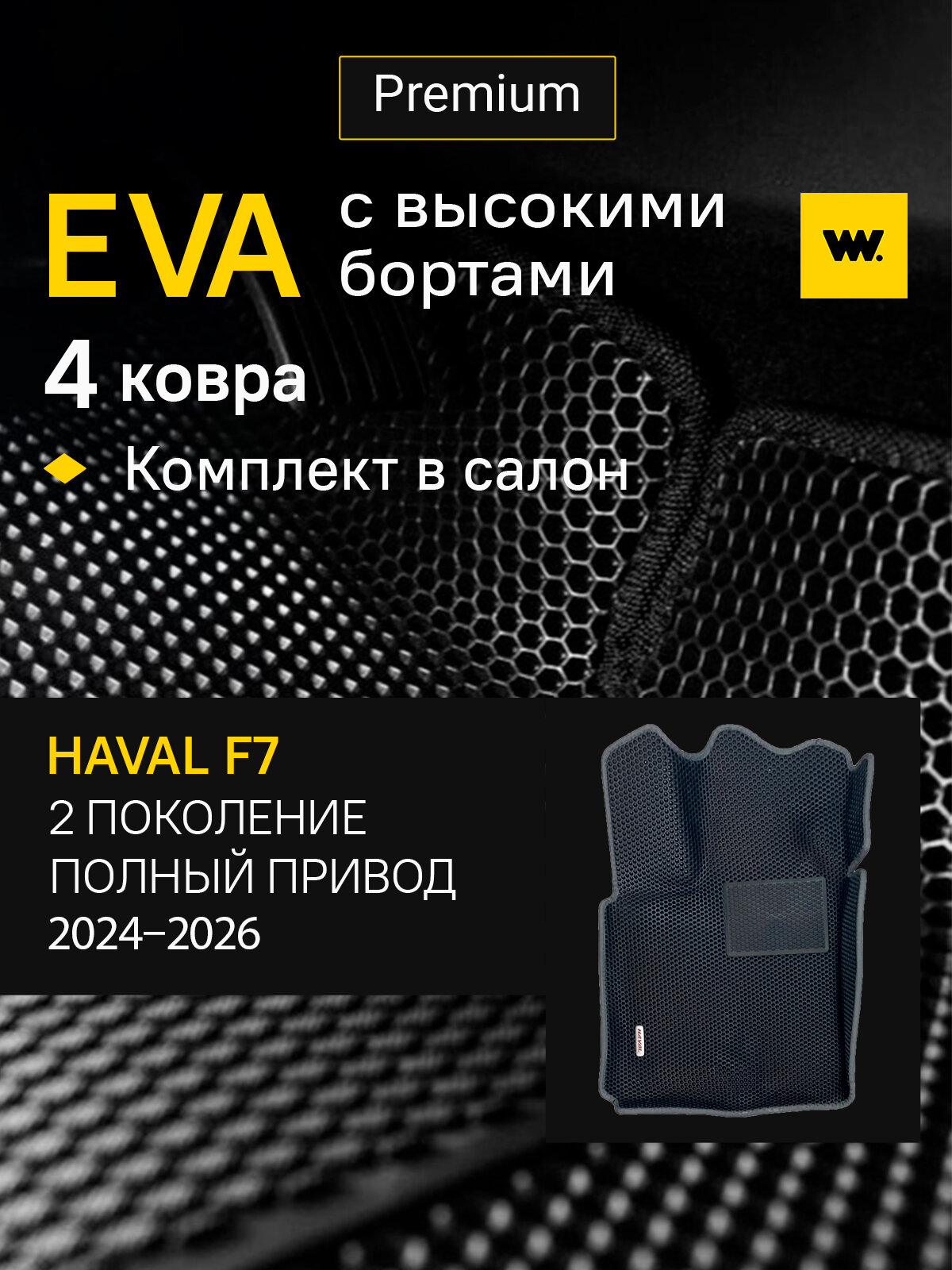 EVA коврики в салон автомобиля HAVAL F7 (Хавал Ф7), ева коврики автомобильные с бортами, эва в машину