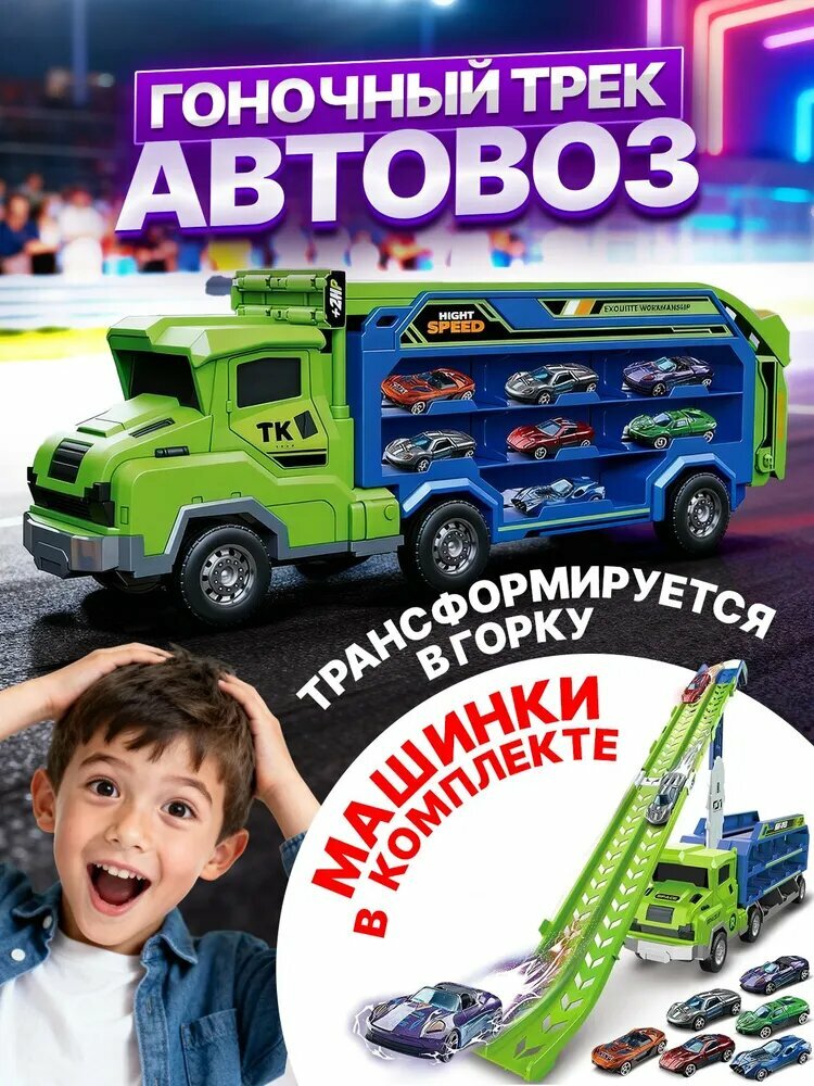 Автовоз с гоночными машинками и катапультой / грузовик с машинками