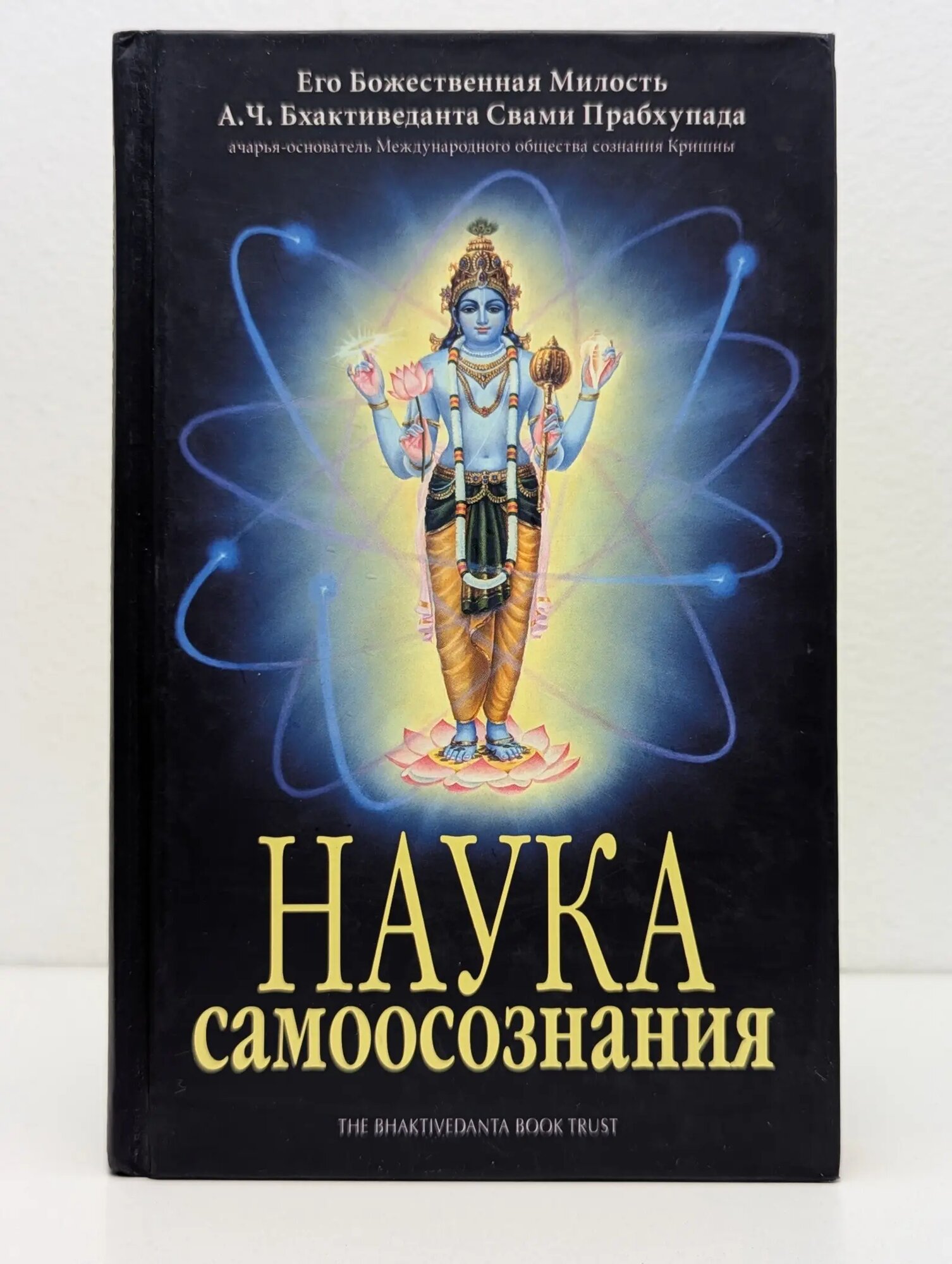 Наука самоосознания Абхаи Чаранаравинда Бхактиведанта Свами Прабхупада 2005