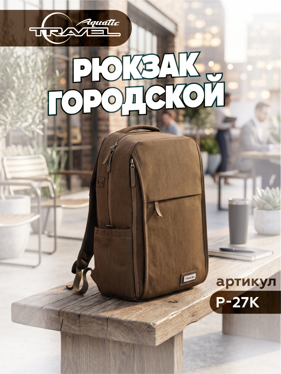 Акватик Рюкзак Р-27К городской 30 литров, потайной карман выход для наушников (цвет: коричневый)