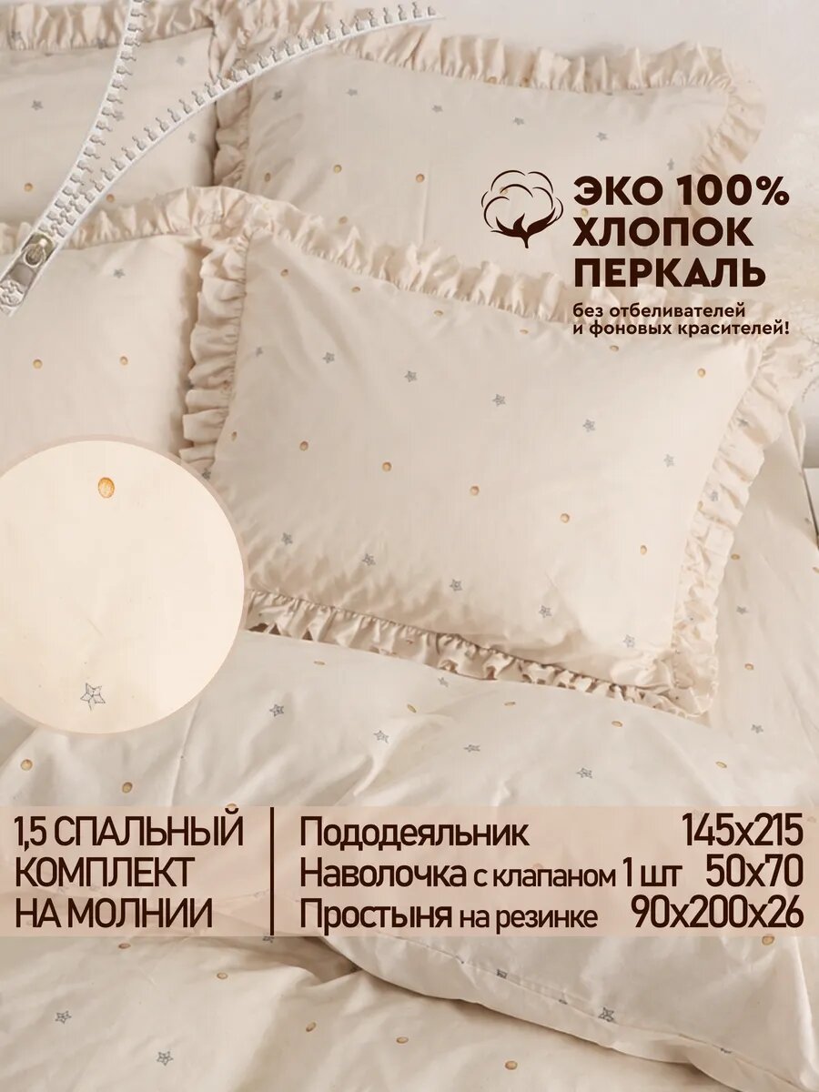 Постельное белье 1,5-спальное с наволочкой с рюшами 50х70 Сказка "Мережка Эко", перкаль, 100% хлопок