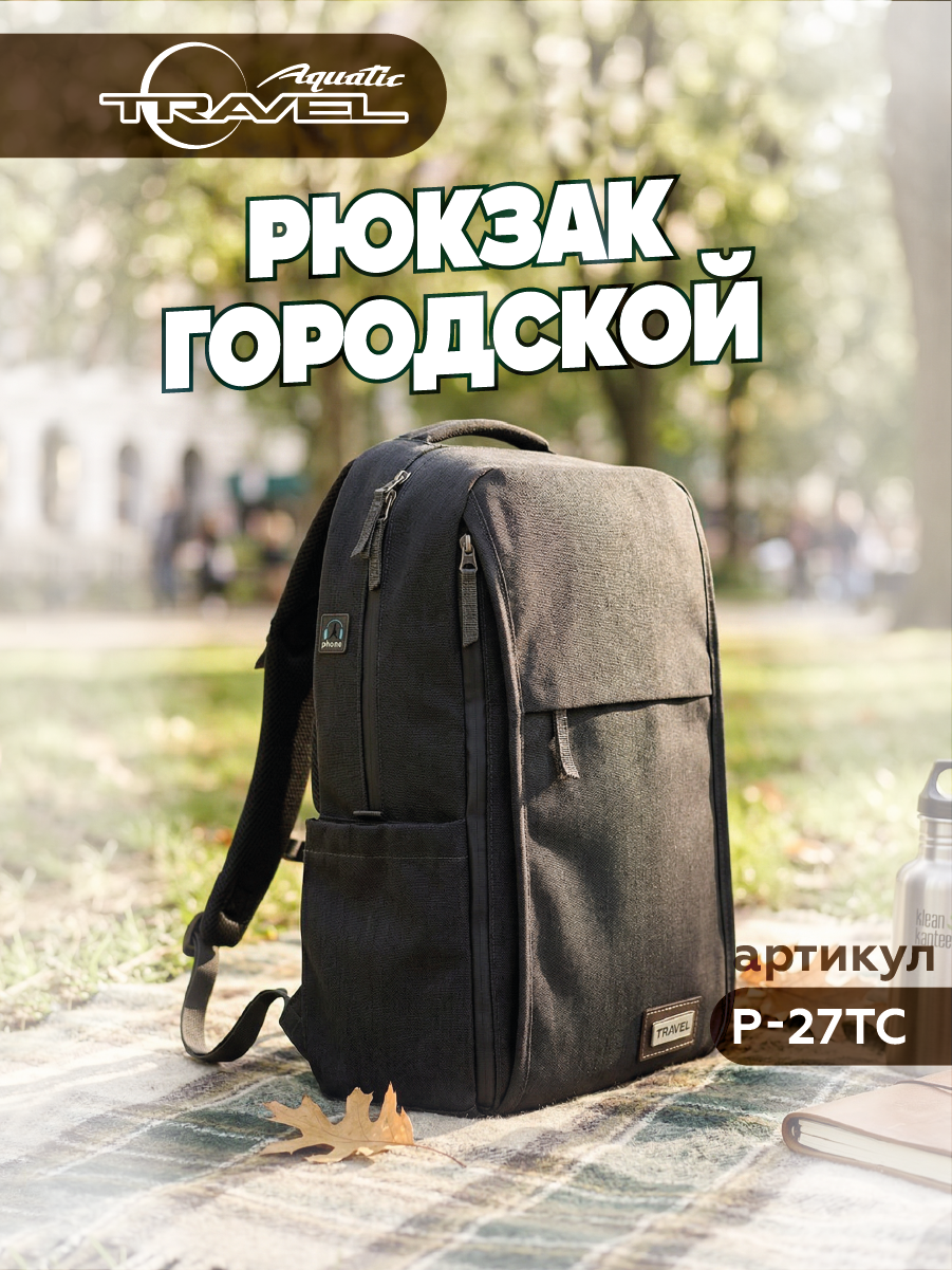 Акватик Рюкзак Р-27ТС городской 30 литров, потайной карман, выход для наушников (цвет: темно-серый)