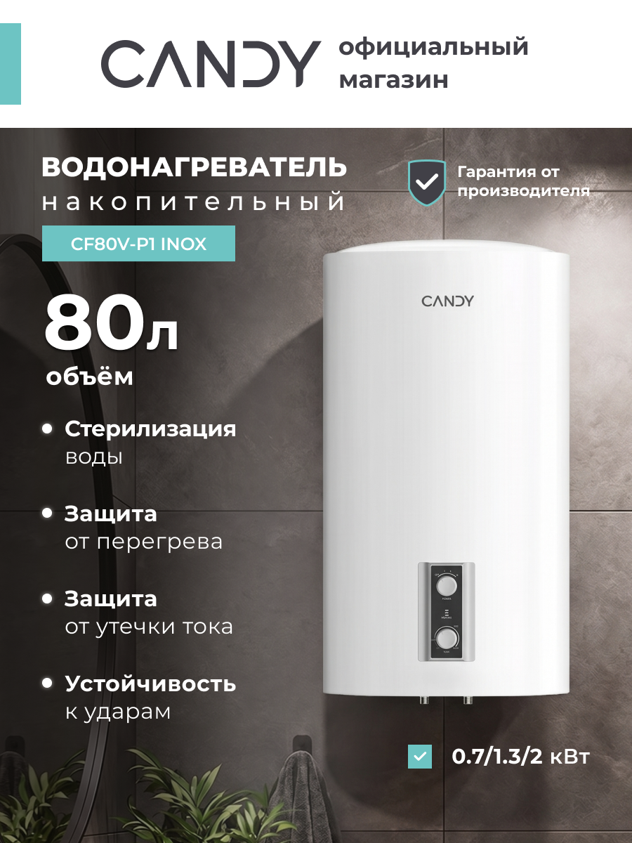 Водонагреватель накопительный CANDY CF80V-P1 INOX 80л 0,7/ 1,3/ 2,0кВт