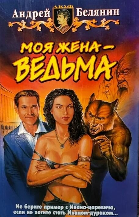 Моя жена-ведьма. Белянин Андрей Олегович. Альфа-книга. 2000. Твердый переплет. 476 стр