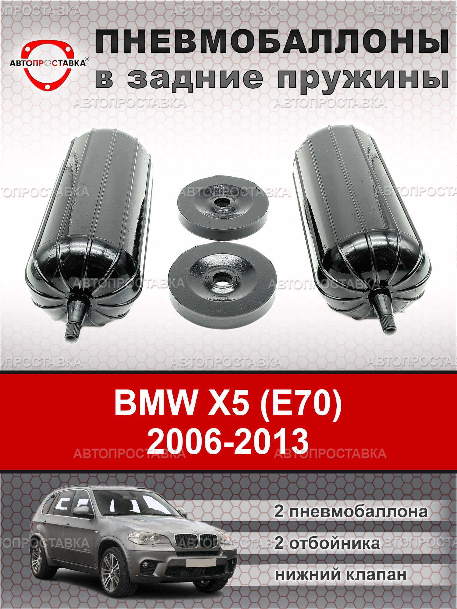 Пневмобаллоны в пружину BMW X5 (E70) 2006-2013 / пневмобаллоны в задние пружины / Автопроставка