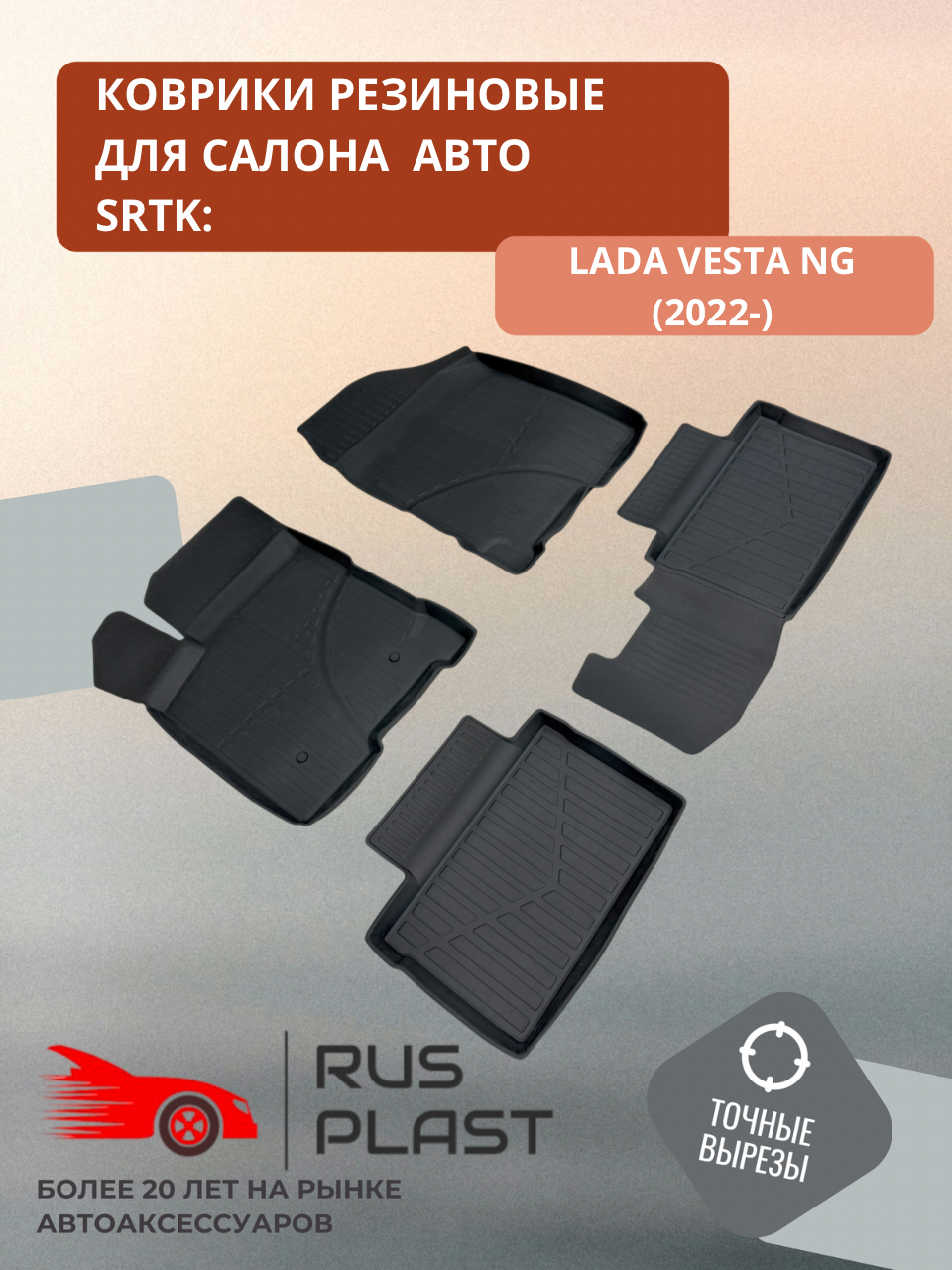Коврики для салона резиновые SRTK 3D Standart для Lada Vesta SD/SW/SW Cross (NG) (2022-)