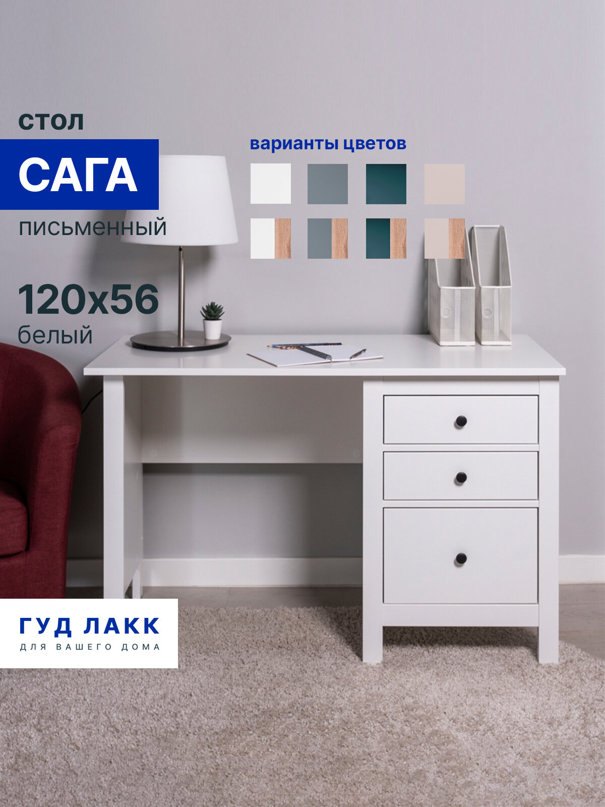 Письменный стол ГУД лакк Сага, 3 ящика 120х56х77 белый, МДФ, ЛДСП