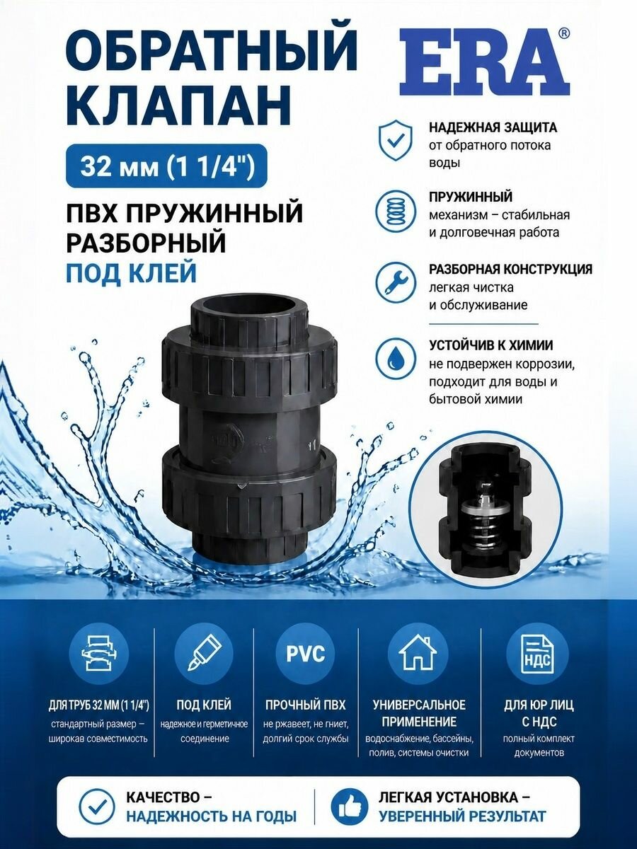 Обратный клапан 32 мм (1 1/4") ПВХ пружинный разборный под клей ERA - для канализации, вентиляции, насоса