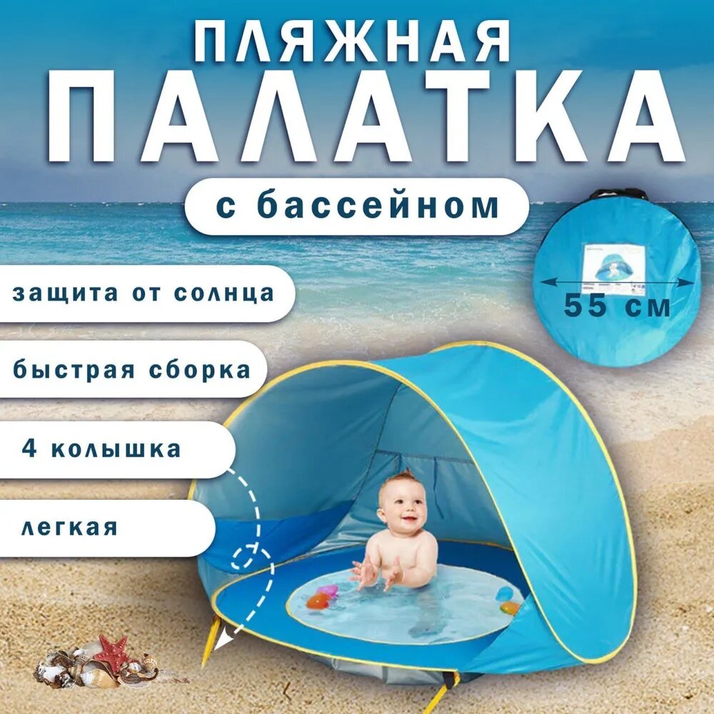 Детская пляжная палатка с бассейном, тент игровой
