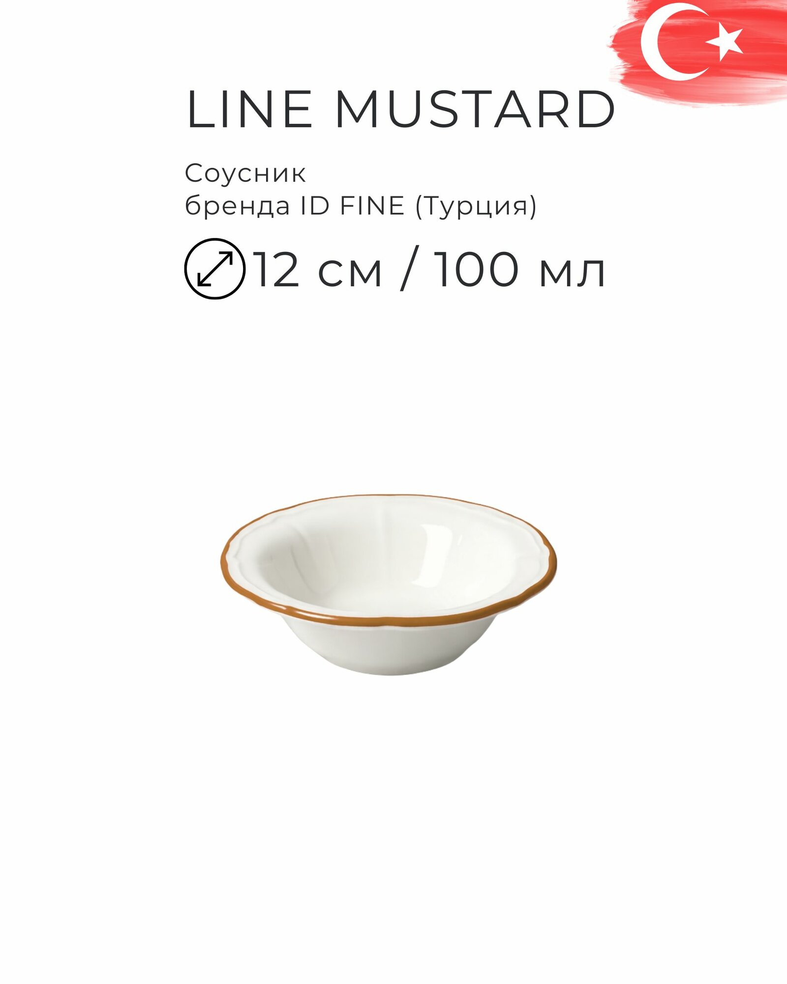 Соусник 12 см, серия Line, бренд ID Fine