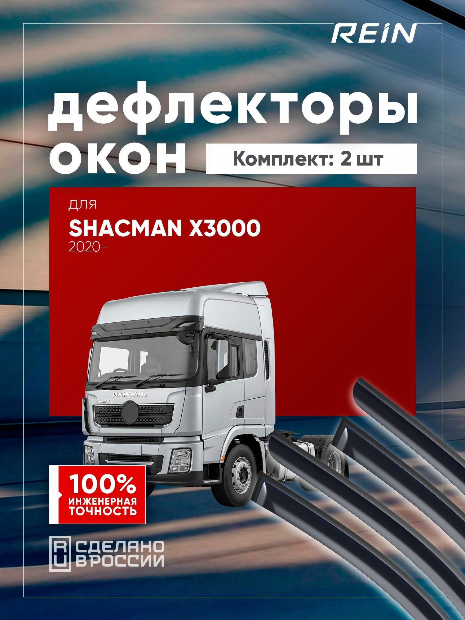 Дефлекторы окон для SHACMAN X3000 2020-н. в. грузовик REIN 2 шт. (красный) / Шакман Х3000