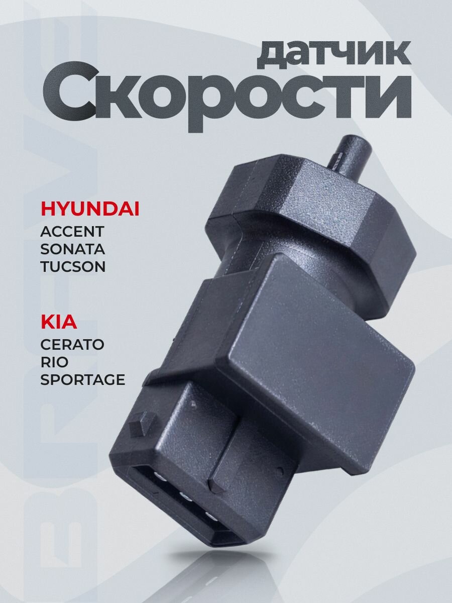 Датчик скорости 96420-4А600 HYUNDAI Accent, Sonata, Tucson, KIA Cerato, Ceed, Sportage