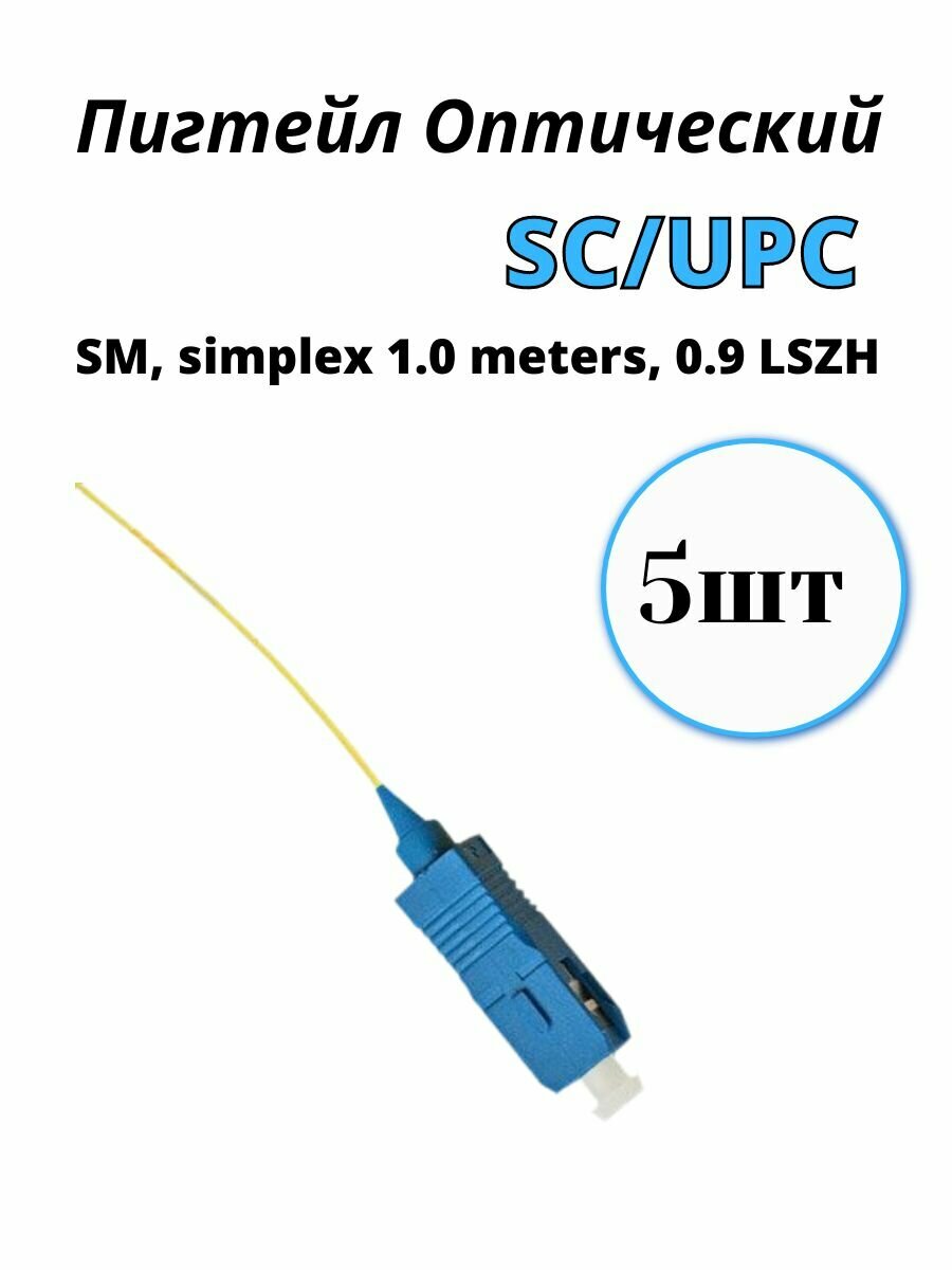 Пигтейл Оптический (Pigtail), SC/UPC, SM, simplex 1.0 meters, 0.9 LSZH (5шт)