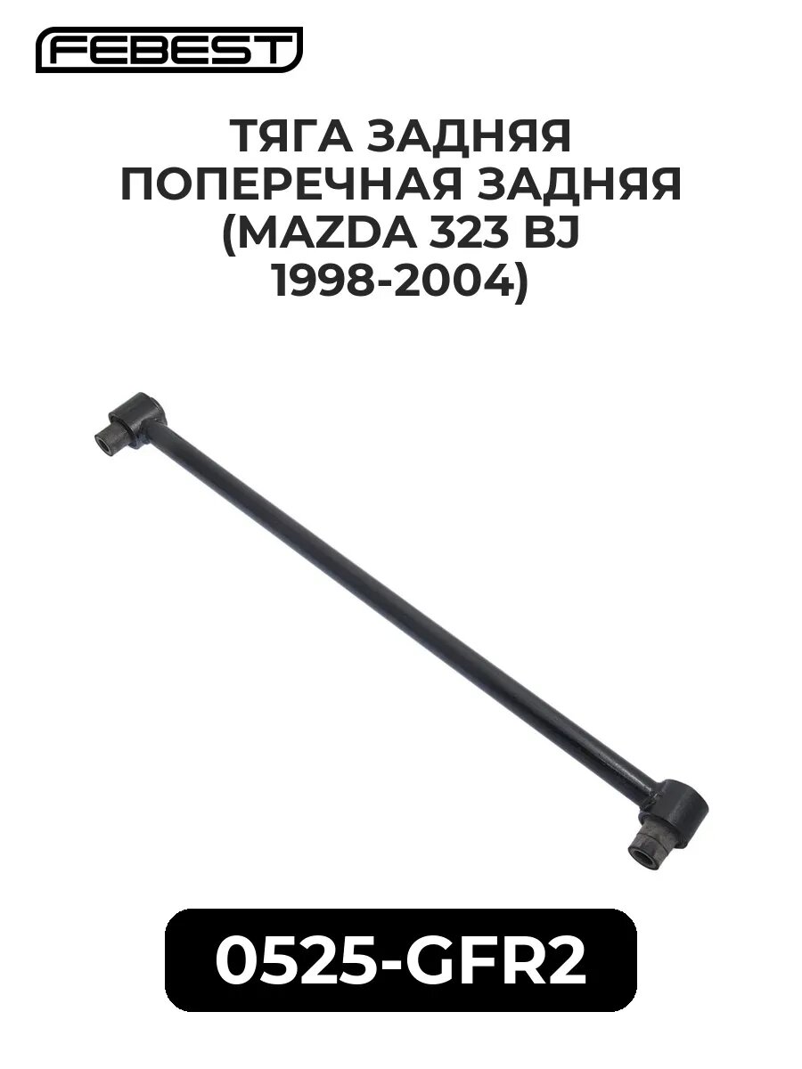 Тяга задн. поперечная задн. (MAZDA 323 BJ 98-04)