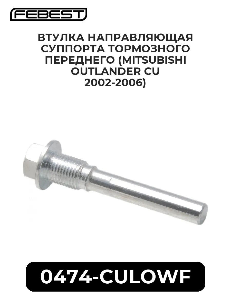Втулка направляющая суппорта тормозного переднего (mitsub.