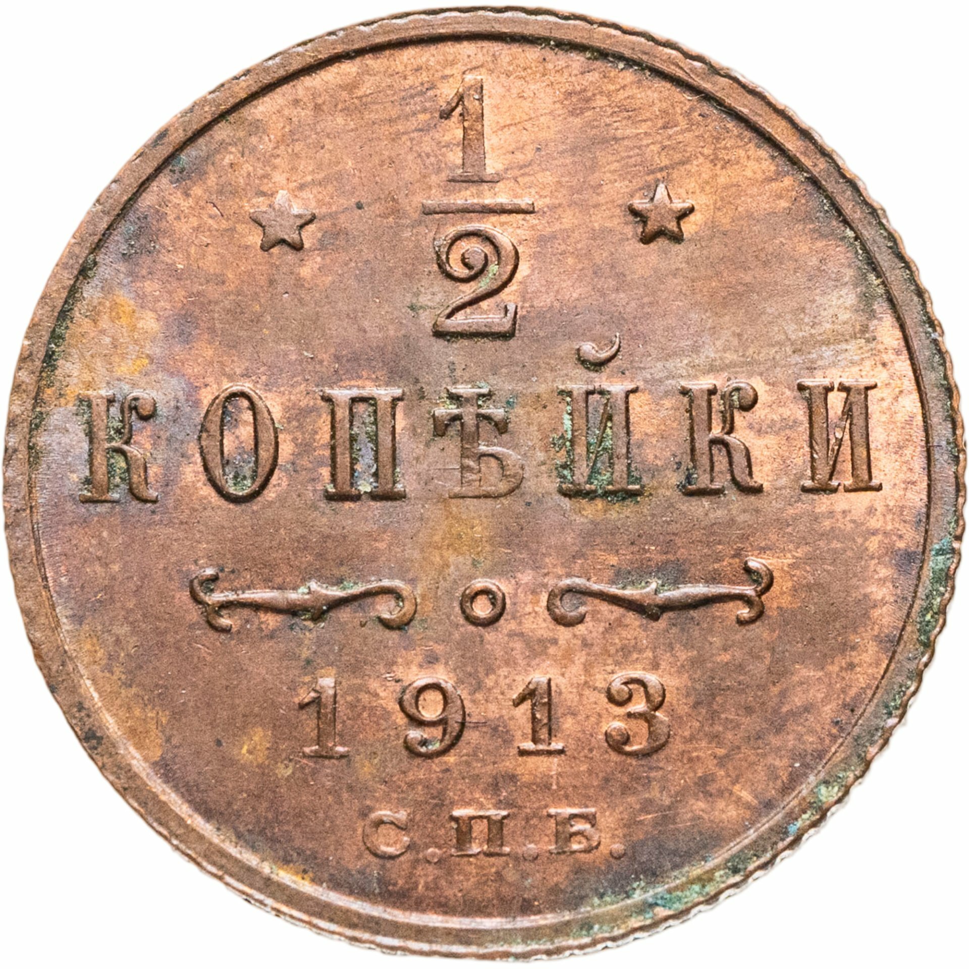 1/2 копейки 1913 СПБ, Медь, в сохранности AU
