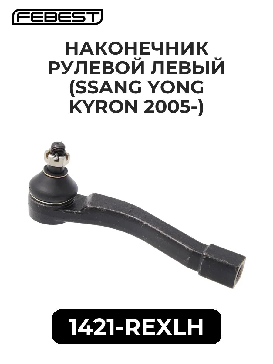Наконеч. рулев. лев. (SSANG YONG KYRON 05-)
