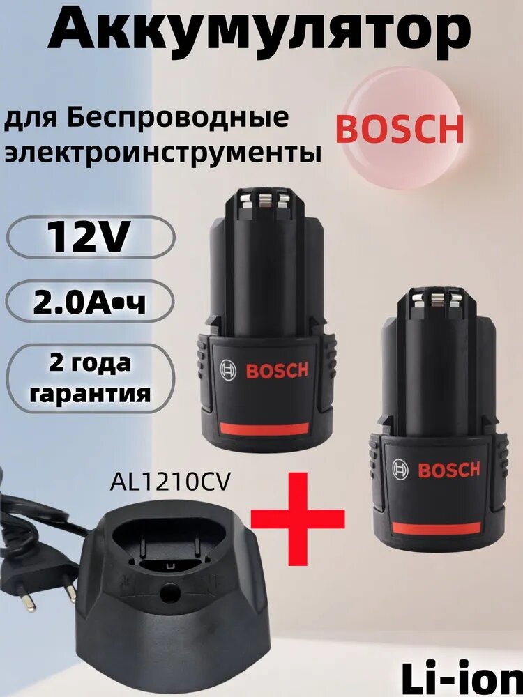 Комплект 2 аккумулятора Li-ion 12В 2,0 Ач + 1 зарядное устройство AL1210CV, полная совместимость с шуруповертом Bosch GSR 120-LI, арт.1607A350C5