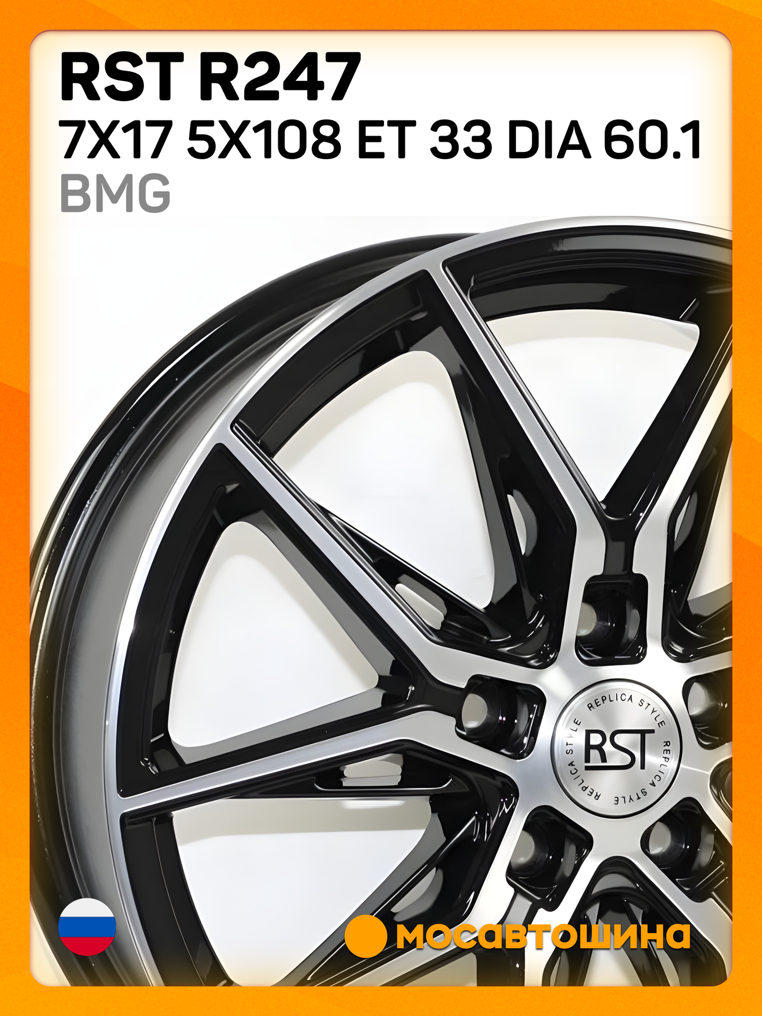 Автомобильные диски RST R247 7x17 5x108 ET 33 Dia 60.1 BMG