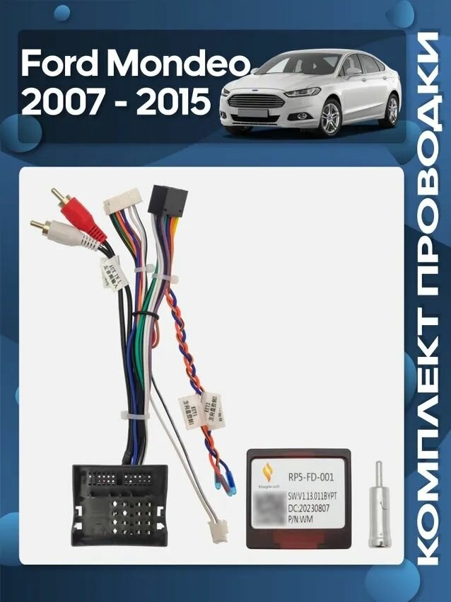 Комплект проводки Ford Mondeo 2007 - 2015 для установки Android магнитолы / Wide Media