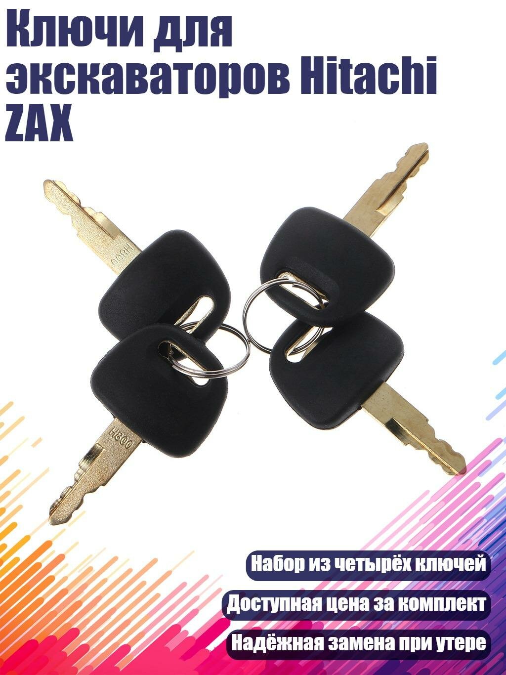 Ключи для экскаваторов Hitachi ZAX, Черный