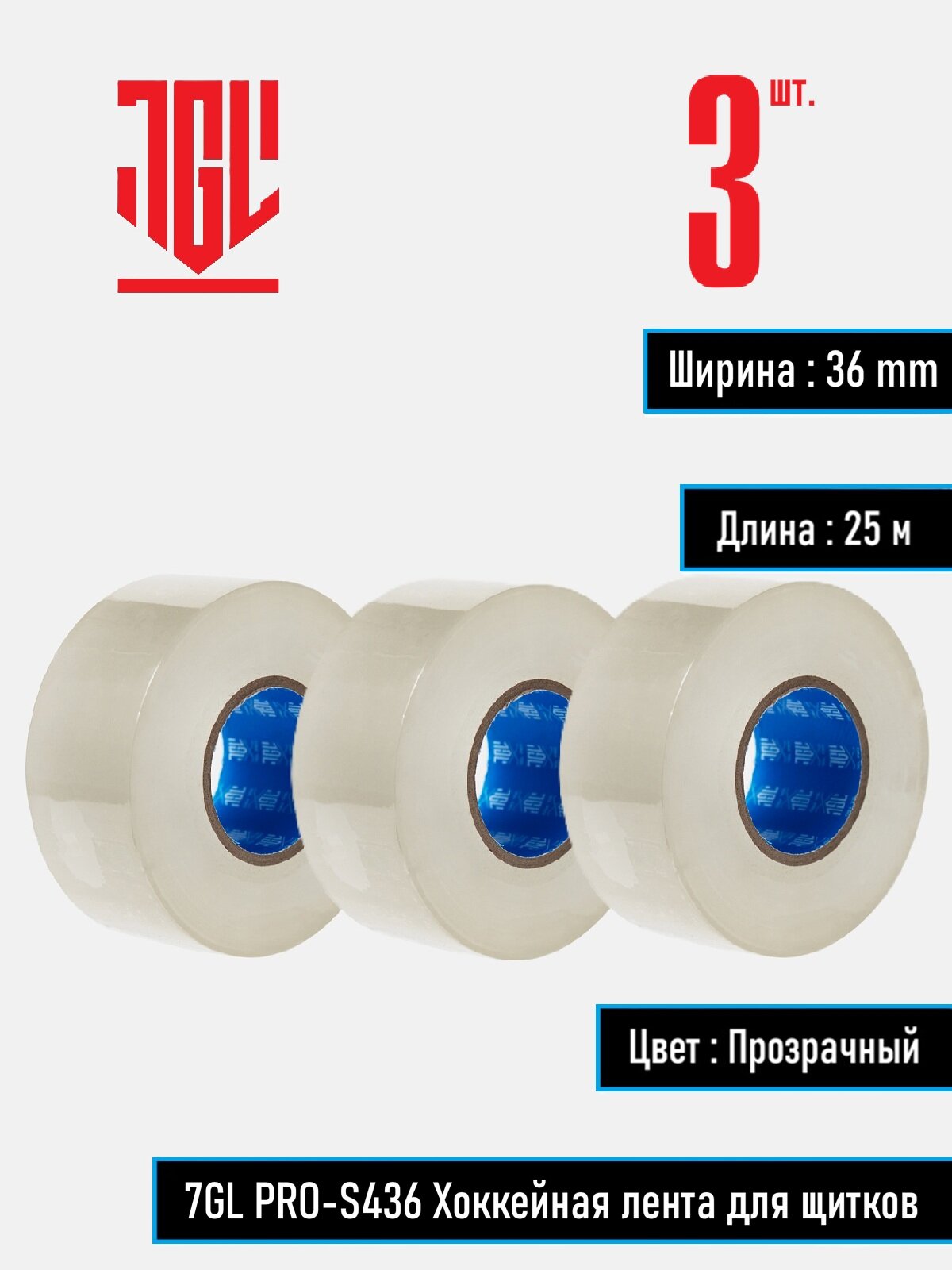 7GL PRO-S436 Хоккейная лента для щитков , прозрачная, ширина 3,6 см, длина 25 м , набор 3 шт
