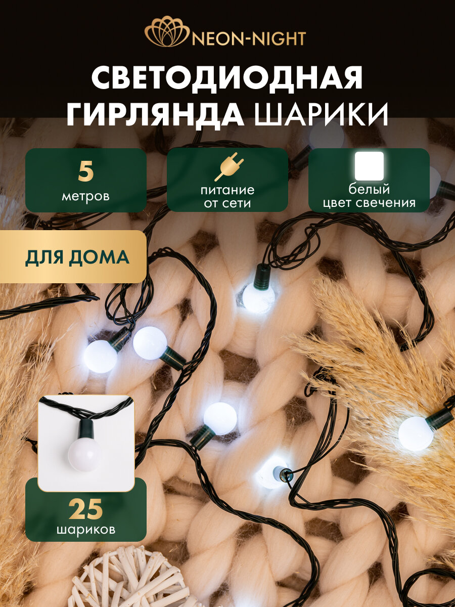 Гирлянда для дома «Шарики» 5 м, диаметр 25 мм, 25 LED, белое свечение, темно-зеленый провод, NEON-NIGHT