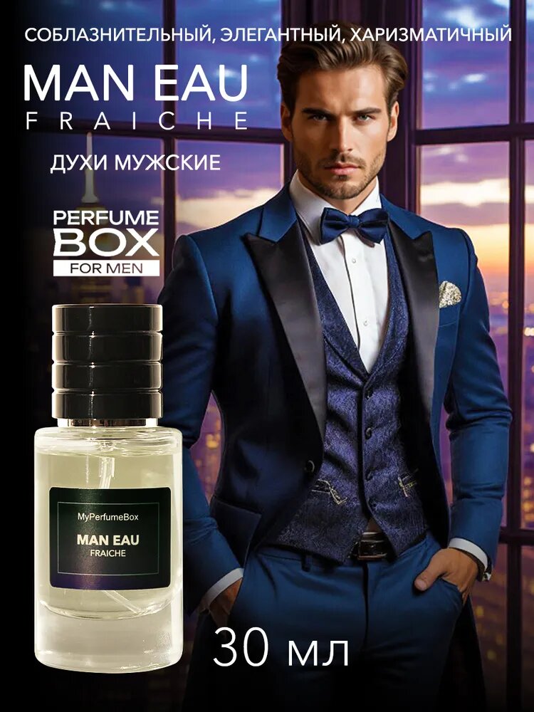 Духи мужские, стойкие Man Eau Fraiche 30 мл